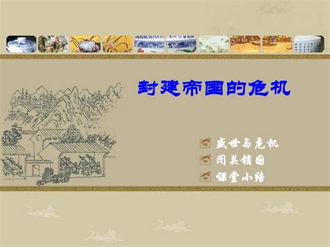 封建帝国的危机word文档在线阅读与下载无忧文档
