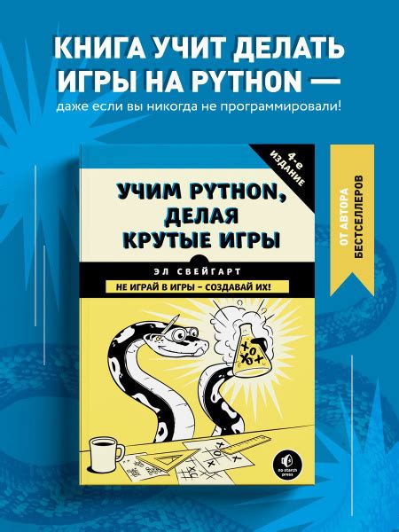 Учим Python делая крутые игры купить с доставкой по выгодным ценам в