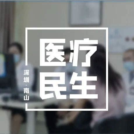 又一重大医疗民生项目前海这家医院开设港澳居民服务中心 诊疗 全科 国际