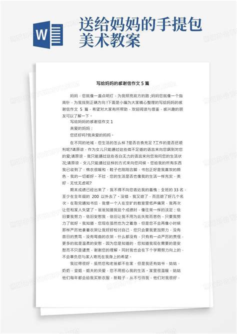 写给妈妈的感谢信作文5篇Word模板下载 熊猫办公