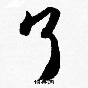 怎字行书写法图片 书的行书写法图片 伤感说说吧