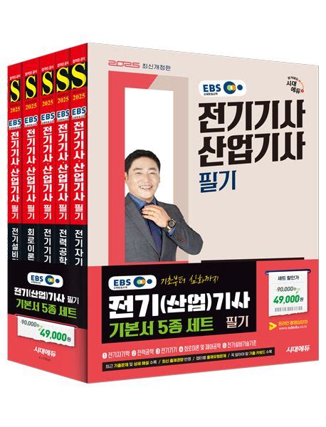 2025 시대에듀 Ebs 전기기사·산업기사 필기 기본서 세트5과목 교보문고 꽃피는아침마을