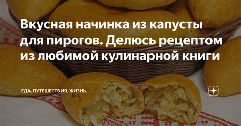 Вкусная начинка из капусты для пирогов Делюсь рецептом из любимой кулинарной книги Дом где