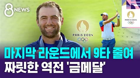 9타 줄이며 대역전…셰플러 남자 골프 금메달 Sbs 8뉴스 Youtube