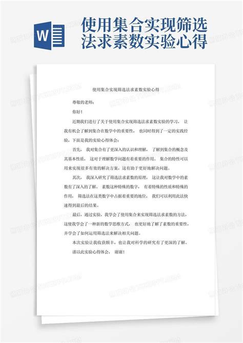 使用集合实现筛选法求素数实验心得Word模板下载 编号lkzexpdz 熊猫办公