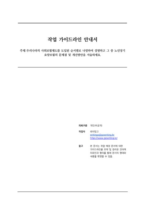 우리나라의 사회보험제도를 도입된 순서별로 나열하여 설명하고 그 중 노인장기요양보험의 문제점 및 개선방안을 서술하세요