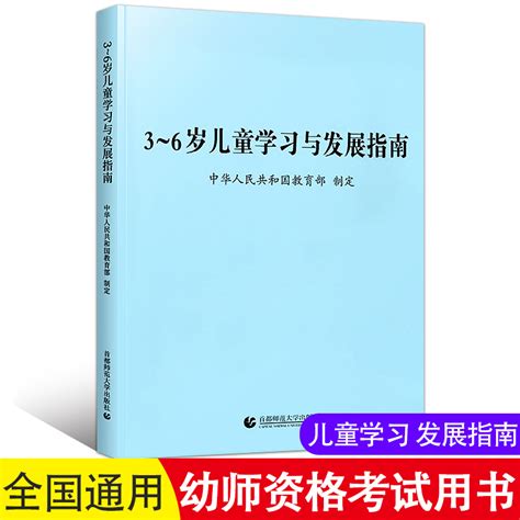 《3~6岁儿童学习与发展指南》学前教育幼儿园教育指导教师用书幼儿健康社交语言科学艺术发展家长解读3 6岁儿童发展指南虎窝淘