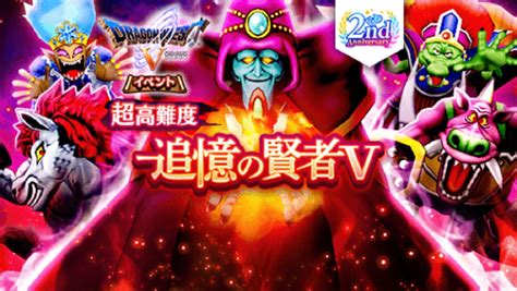 超高難度ドラクエ5イベント「追憶の賢者5」を攻略！勝てない時は「ぱふぱふ」？ ドラクエウォークの足跡