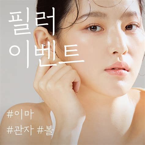 필러 오픈 이벤트 할인 가격 후기 전후 효과 정보 By 안티안의원 여신티켓 국내 1등 피부과 성형외과 플랫폼