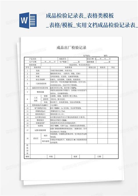 成品检验记录表 表格类 表格 实用文档成品检验记录表 百word模板下载 编号qvegpbjv 熊猫办公