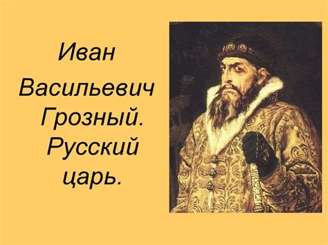 Иван Васильевич Грозный Русский царь презентация онлайн