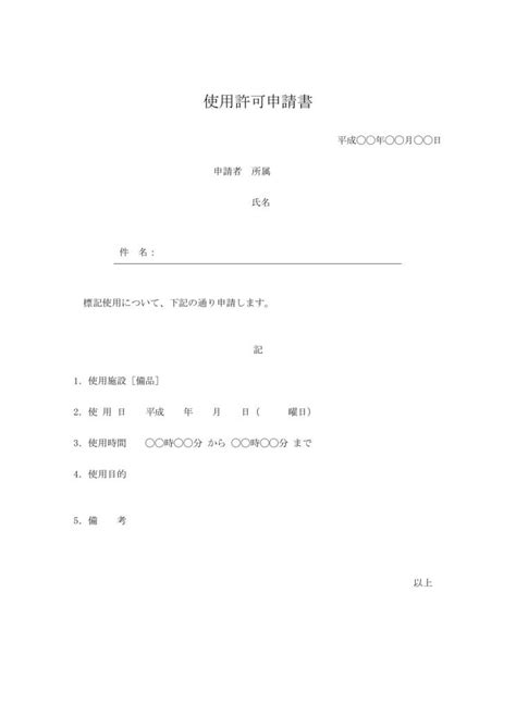 使用許可申請書 の書き方・例文・文例 書式・様式・フォーマット 雛形（ひな形） テンプレート（ワード Word）（ビジネス文書形式）01（別記が箇条書き形式） [文書]テンプレートの無料