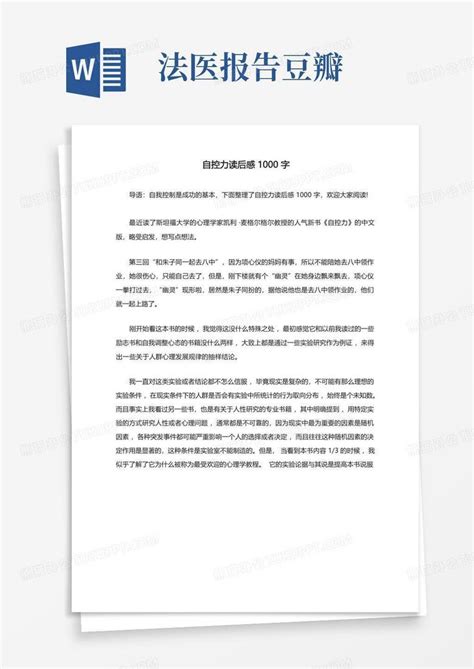自控力读后感1000字Word模板下载 编号qodyxkyz 熊猫办公