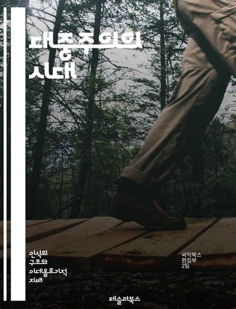 대중주의의 시대 민주주의 정치 사회운동 이념 반엘리트주의 대중 권력 포퓰리즘 정체성 경제불평등 선동 미디어 정치적 참여 대중문화 민족주의 정책