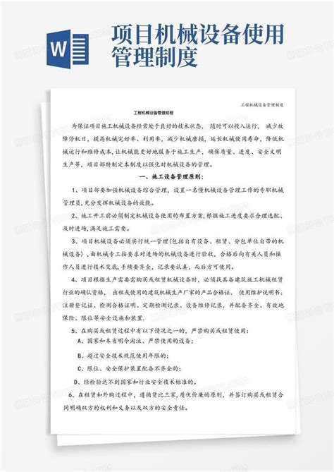 工程机械设备管理制度word模板下载 编号qrjzyegb 熊猫办公