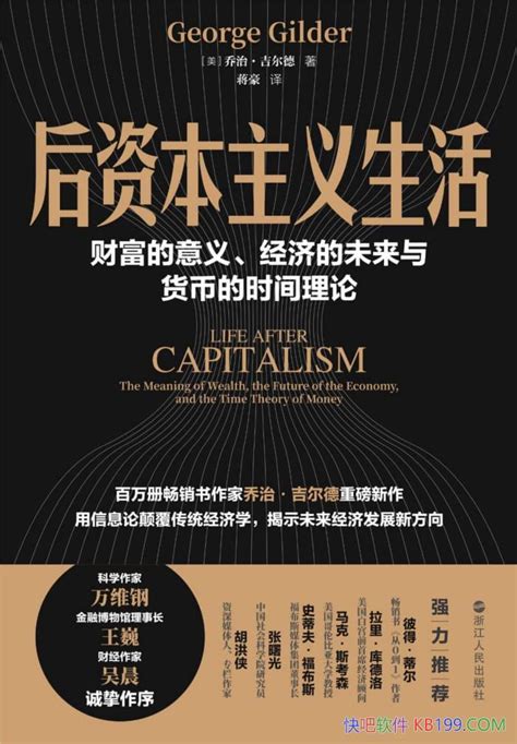 《后资本主义生活》乔治·吉尔德 财富创造与分配的方向 Epub Mobi Azw3 Kindle版 多看精排版下载，“快吧软件”分享好东西包括：电脑软件 手机应用 电子书 精品源码 最新电影