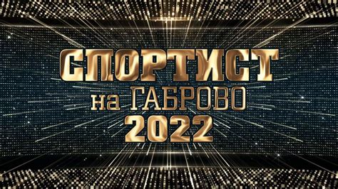 Иван Димитров е номер 1 в спорта в Габрово