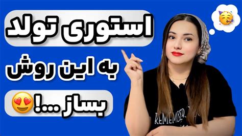 ایده استوری خلاقانه برای تولد جذابترین استوری تولدت مبارک Youtube
