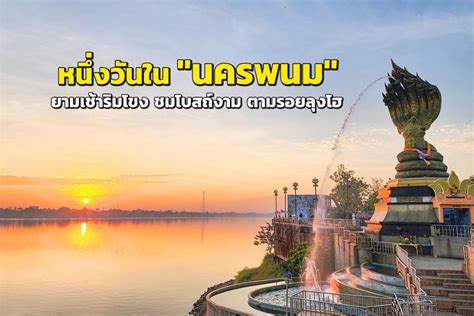 หนึ่งวันใน นครพนม ยามเช้าริมโขง ชมโบสถ์งาม ตามรอยลุงโฮ