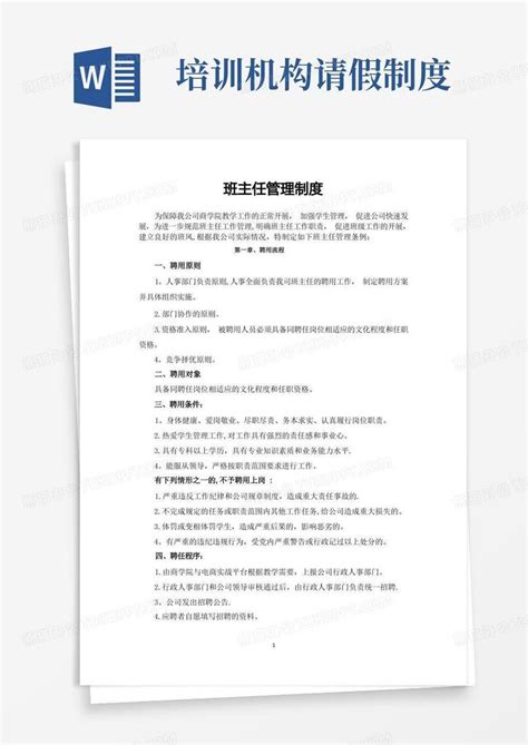 培训机构班主任管理制度Word模板下载 熊猫办公
