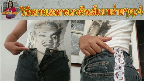 วิธีขยายเอวกางเกงยีนส์แบบง่ายๆep4 มือใหม่ก็ทำได้ไม่ต้องง้อช่าง เทคนิคการขยายเอวกางเกงยีนส์