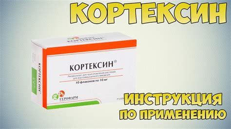 Кортексин инструкция по применению препарата Показания как применять обзор препарата Youtube