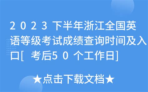 2023下半年浙江全国英语等级考试成绩查询时间及入口 考后50个工作日