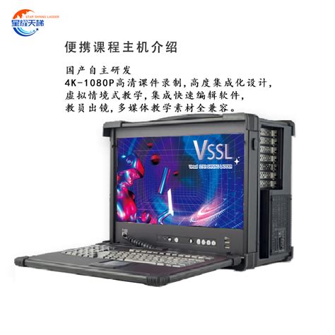 【便携式课程制作条件便携录播一体机国产自主可控设备】 星耀天梯（北京）科技有限公司13051075186 网商汇