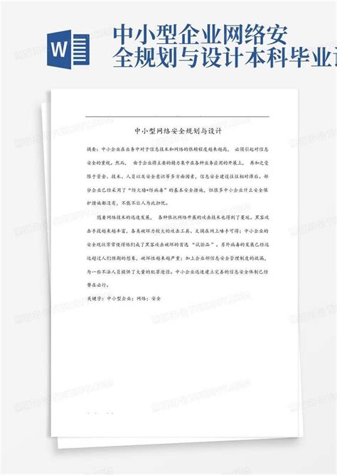 中小型企业网络安全规划与设计本科毕业论文word模板下载 编号ljambdar 熊猫办公