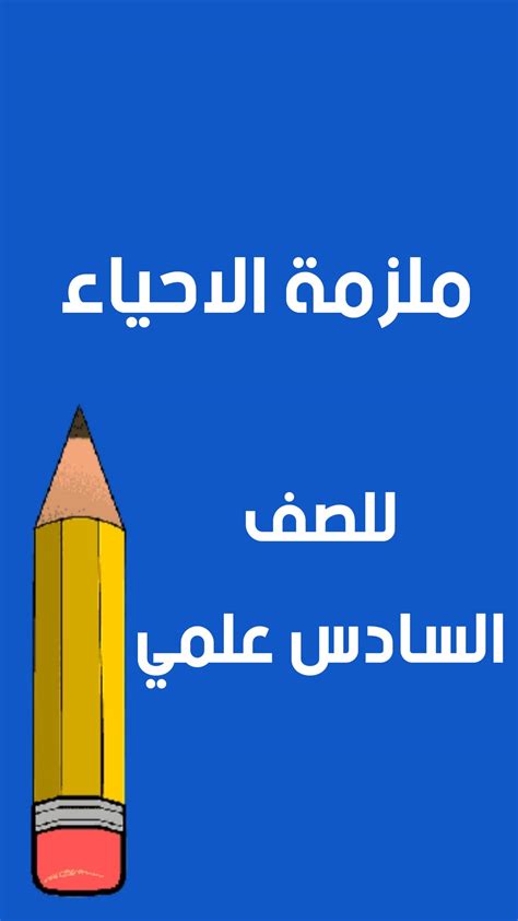 ملازم السادس علمي Apk For Android Download