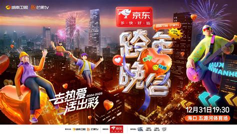 《2024 2025湖南卫视芒果tv跨年晚会》官宣12月31日1930湖南卫视跨年晚会不见不散新浪新闻