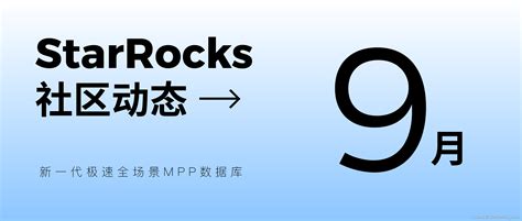 Starrocks 9 月社区动态spark读取starrocks Csdn博客