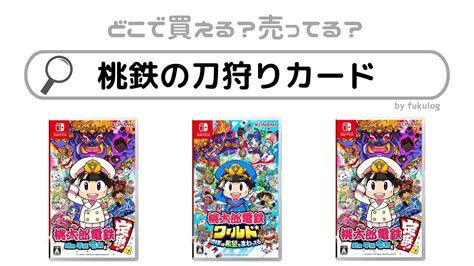 桃鉄の刀狩りカードを売ってる場所は？どこで売ってる？販売店はココ！