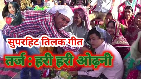 Tilak Gari Geet तर्ज हरी हरी ओढ़नी तिलाक गारी गीत Pawan Singh