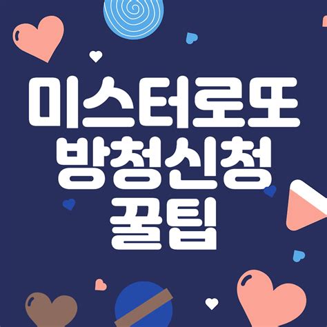 미스터로또 방청신청 하는법 And 미스터로또 보러가기