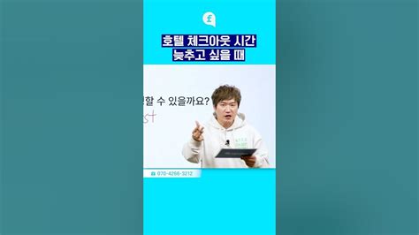 ☎️영어로 호텔 체크아웃 시간 늦추기 영어회화 영어초보 영어공부 Youtube