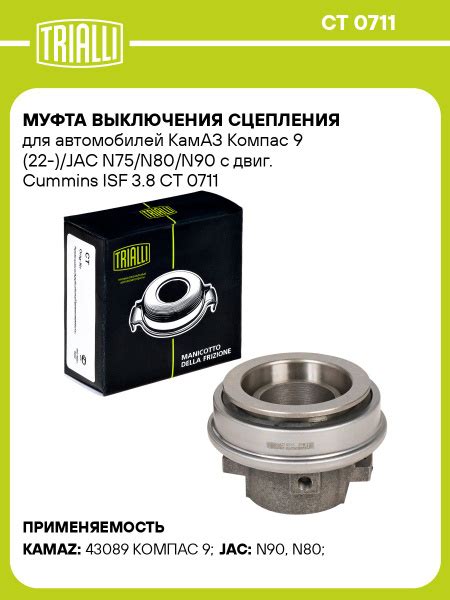 Муфта выключения сцепления для автомобилей КамАЗ Компас 9 22 Jac N75