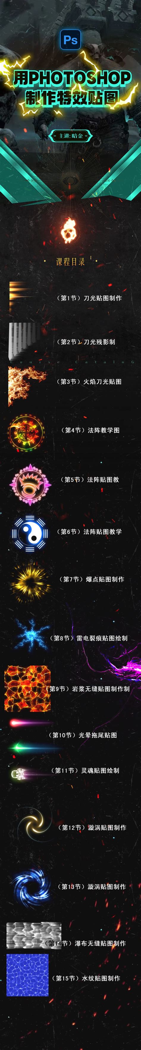 Ps游戏特效贴图制作 （ 联系客服免费观看）