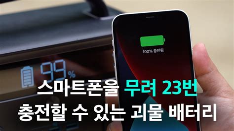 스마트폰을 23번 까지도 충전할 수 있는 괴물 배터리를 써봤습니다 앤커 파워뱅크 파워하우스 Youtube