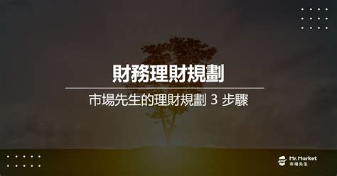 財務理財規劃怎麼做？市場先生的理財規劃 3 步驟 Mr Market市場先生