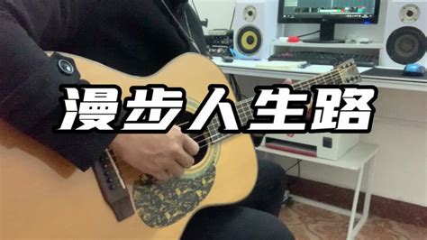 吉他弹奏漫步人生路红遍网络的超感人的歌曲漫步人生路赞 音乐 器乐演奏 好看视频