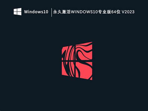 Win10专业版免费永久激活（永久密钥） 永久激活windows10专业版v2023 系统之家