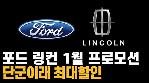 포드 링컨 1월 프로모션 할인 재고 견적 머스탱 브롱코 익스플로러 익스페디션 레인저 랩터 노틸러스 에비게이터 네비게이터 빠른출고재고 Youtube