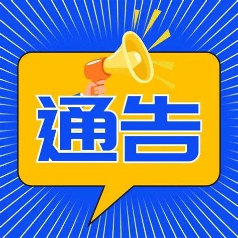 滕州市关于10月12日开展区域核酸检测的通告采样外来人员居民