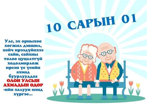 Олон Улсын ахмадын баярыг тохиолдуулан ахмад ажилтан эрдэмтэн