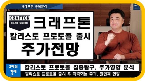 종목분석 크래프톤 주가 전망 칼리스토 프로토콜 출시 이후 폭락하는 주가 Tcp 게임 논란 분석 및 주가 영향 전망 Krafton 실적 전망 Youtube