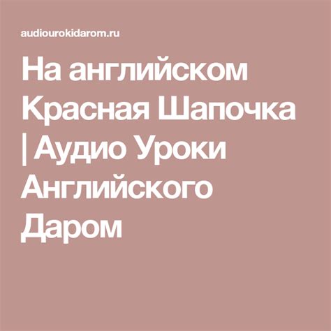 На английском Красная Шапочка Аудио Уроки Английского Даром