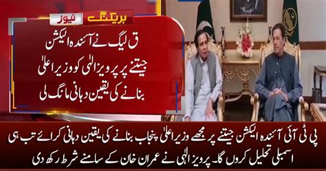 Breaking Pervaiz Elahi Demands Next Tenures Cmship From Imran Khan