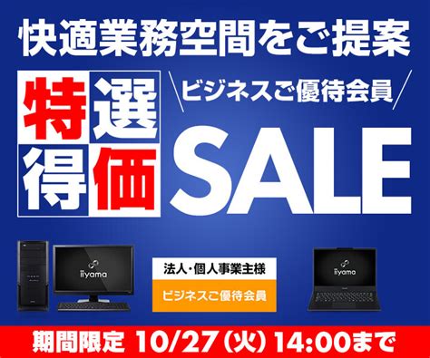 ユニットコム ビジネスご優待会員サイトにて ビジネスご優待会員 特選得価セールを開催