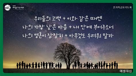 [에셀워십] 우리들의 고백 이와 같은 때엔 나의 가장 낮은 마음 내 안에 부어주소서 나의 영혼이 잠잠히 아무것도 두려워 말라 Youtube